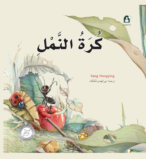 كتاب كرة النمل - Yang Hongying - مكتبة تكوين
