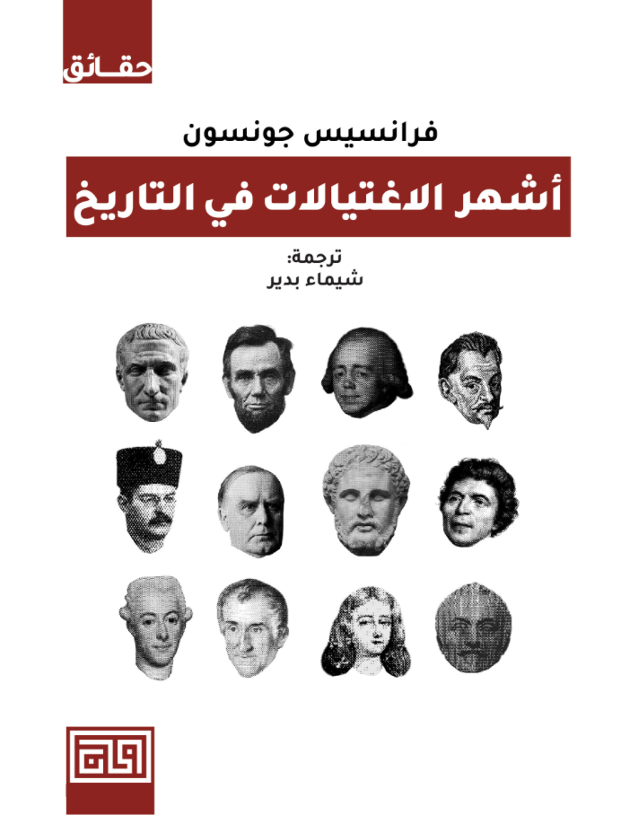 كتاب أشهر الاغتيالات في التاريخ فرانسيس جانسون مكتبة تكوين