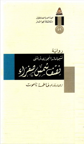 رواية نصف شمس صفراء - تشيماماندا نغوري أديتشي - مكتبة تكوين